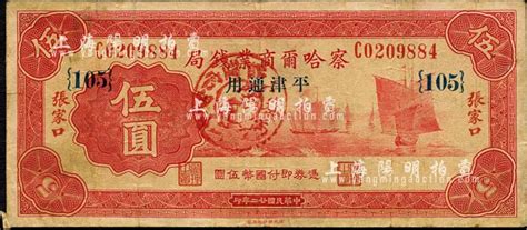 民国廿二年（1933年）察哈尔商业钱局伍圆，张家口·平津通用地名，正面加盖“阳原·察南银行监理官印”戳记，属日伪政权发行；森本勇先生藏品，少见