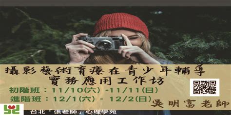 攝影藝術育療在青少年輔導實務應用工作坊﹝初階進階班﹞｜accupass 活動通