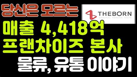 매출 4418억 프랜차이즈 본사 물류 유통 셋팅방법 든든한유통인 식자재물류 식자재유통 프랜차이즈물류 더본코리아