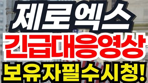 제로엑스 코인 🏆긴급대응영상입니다🏆💥보유자필수시청💥24시 실시간 대응중 제로엑스전망 제로엑스호재 제로엑스목표가 Youtube