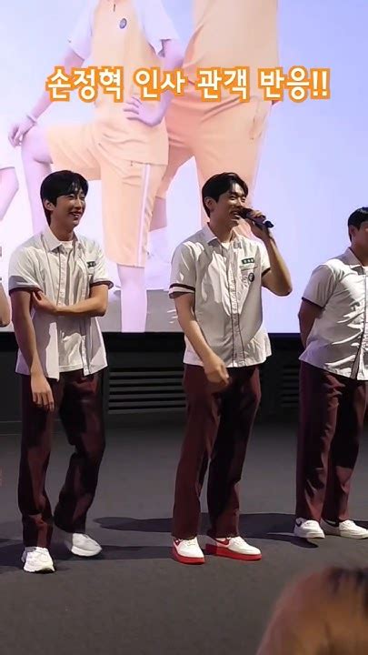 손정혁 인사 관객 반응 🙌 그시절 우리가 좋아했던 소녀 무대인사 Youtube