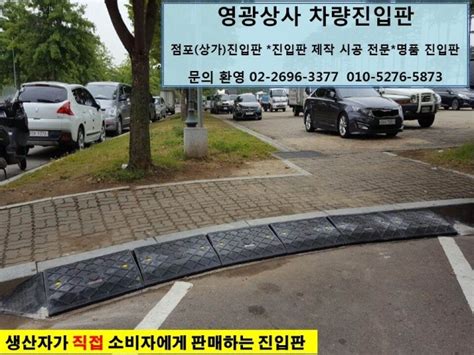 차량진입판 영광상사 진입판