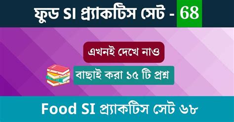 Wbpsc Food Si Practice Set 68 ফুড সাব ইন্সপেক্টর প্র্যাকটিস সেট ৬৮