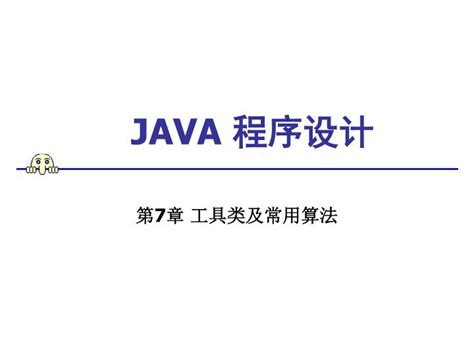 Ppt Java 程序设计 Powerpoint Presentation Free Download Id6246846