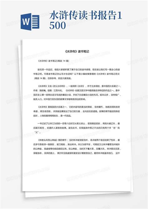 水浒传读书笔记 精选14篇 Word模板下载 编号loddnoww 熊猫办公