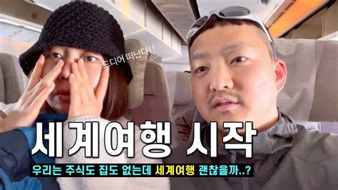 집 처분한 30대 부부 세계여행을 떠납니다 한국에서 유럽까지 총 35시간 02 Youtube