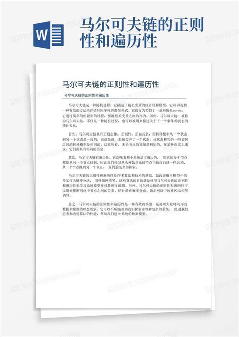 马尔可夫链的正则性和遍历性Word模板下载 编号lxyagrzk 熊猫办公