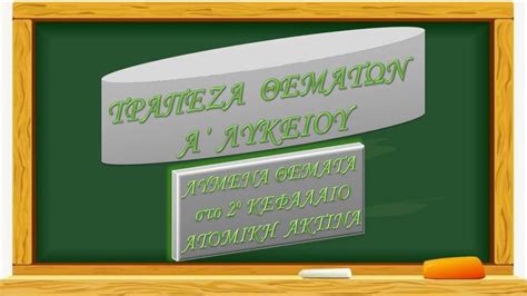 ΤΡΑΠΕΖΑ ΘΕΜΑΤΩΝ ΧΗΜΕΙΑ Α΄ ΛΥΚΕΙΟΥ ΑΤΟΜΙΚΗ ΑΚΤΙΝΑ Youtube