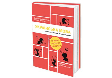 Придбати Українська мова Правопис у таблицях тестові завдання За новою редакцією правопису