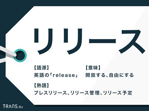 「リリース」の意味とは？ビジネスでの使い方や書き方もご紹介 Transbiz