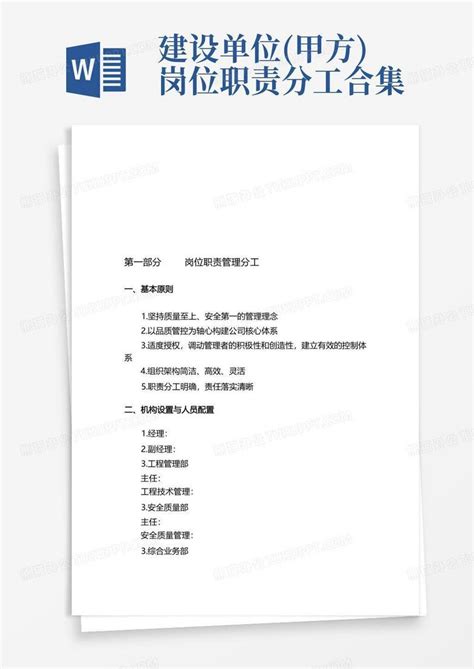 建设单位 甲方 岗位职责分工合集Word模板下载 编号lrnyovrz 熊猫办公