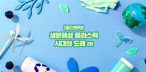 월간화학 생분해성 플라스틱 시대의 도래 2