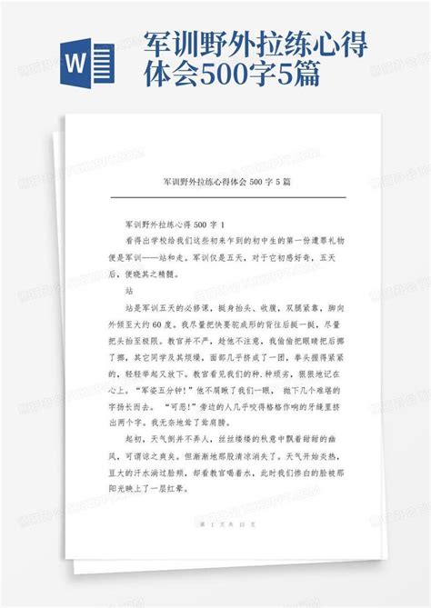 军训野外拉练心得体会500字5篇 Word模板下载 编号qnxgzxbg 熊猫办公