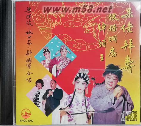 梁醒波 林少芬 郑帼宝 呆佬拜寿 价格 图片 粤剧系列 原版音乐吧