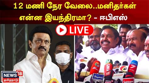 🔴live Aiadmk Edappadi Palanisamy Press Meet எடப்பாடி பழனிசாமி