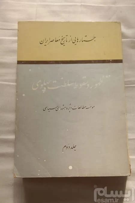 کتاب ظهور و سقوط پهلوی
