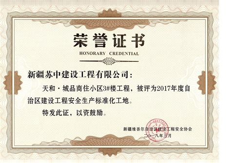 天和城品商住小区3 楼被评为2017年度自治区标准化工地 新疆苏中建设工程有限公司