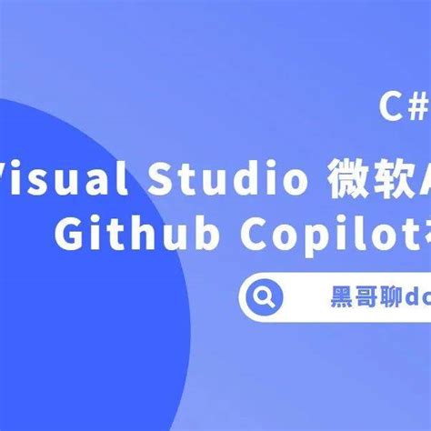 微软AI插件Github Copilot初体验 GitHub 审核 注释