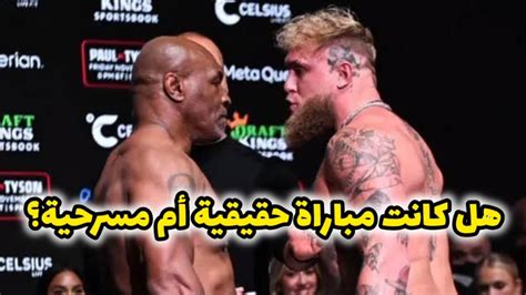 هل كانت مباراة مايك تايسون حقيقة أم مسرحية؟ 🤔 رأي المتخصصين Youtube