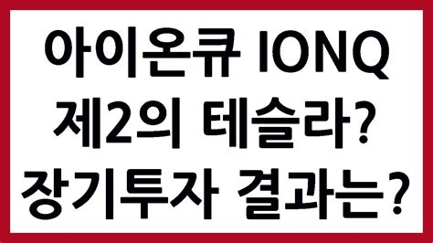 아이온큐 주식 주가 전망 양자컴퓨터 관련주 투자 분석 실적 발표 어닝 상승 하락 이유 가격 차트 시세 예상 그래프 예측 2023 중장기적인 매력은 Youtube