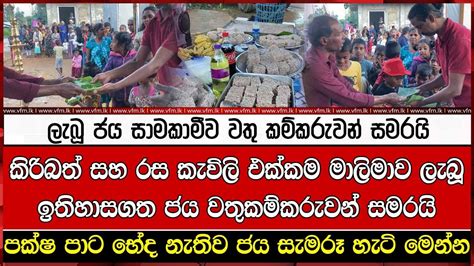 කිරිබත් සහ රස කැවිලි එක්කම මාලිමාව ලැබූඉතිහාසගත ජය වතුකම්කරුවන් සමරයි Youtube