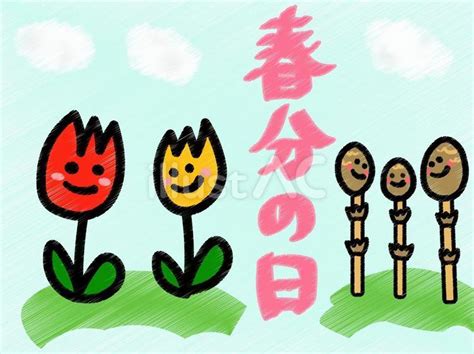 落書き風春分の日（主線あり）イラスト No 23699086｜無料イラスト・フリー素材なら「イラストac」