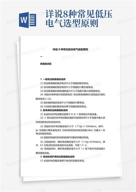 详说8种常见低压电气选型原则Word模板下载 编号qpmaaxvg 熊猫办公