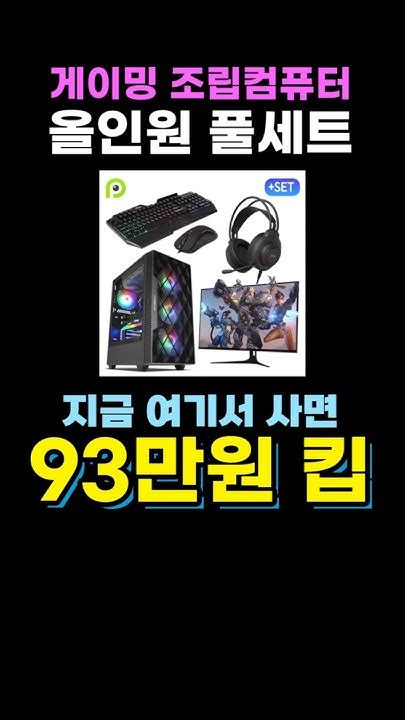 게이밍 컴퓨터 올인원 풀세트 마지막 할인 🔥 게임용 조립 컴퓨터 피씨오브플레이어 컴퓨터 게이밍 조립컴퓨터 올인원 풀세트 모니터포함 고사양pc 오버워치 피파 Youtube