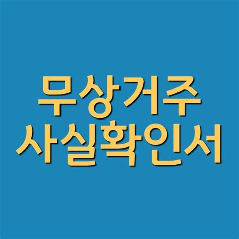 무상거주사실 확인서 필요서류 및 작성방법 주의사항 네이버 블로그
