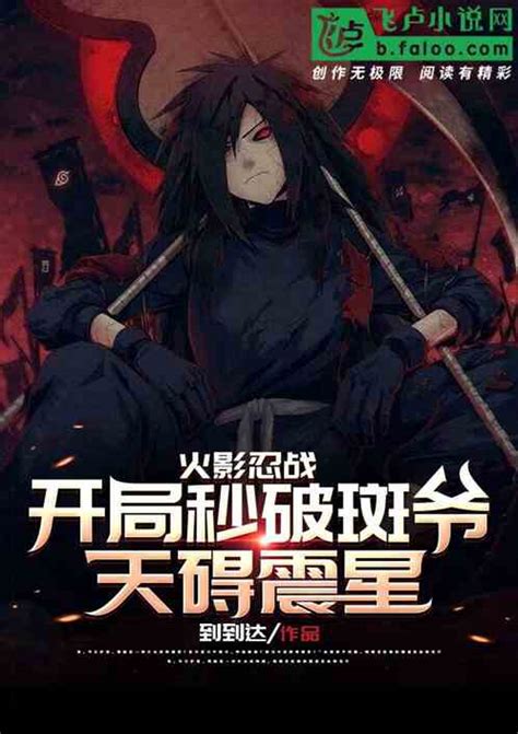 第四忍战：开局秒破斑爷天碍震星相声艺人小说全本小说下载飞卢小说网