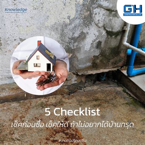 5 Checklist บ้านทรุด เช็คให้ดี เช็คก่อนซื้อ