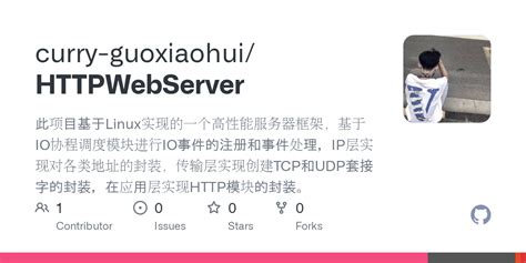 GitHub curry guoxiaohui HTTPWebServer 此项目基于Linux实现的一个高性能服务器框架基于IO协程调度模块进行IO事件的注册和事件处理IP层实现对
