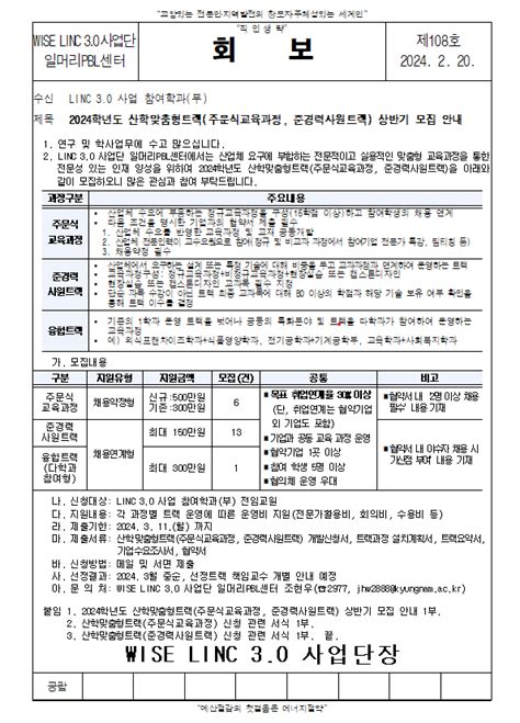 경남대학교 Wise Linc3 0 사업단 2024학년도 산학맞춤형트랙 상반기 모집 안내 공지사항