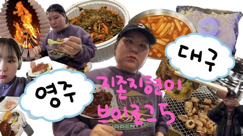 영주여행 그리고 즉흥 대구여행 브이로그 단벌신사 브이로그 영주맛집 대구맛집 털어먹기 Youtube