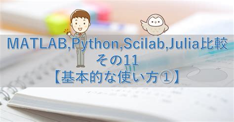 Matlabpythonscilabjulia比較 その11【基本的な使い方①】 シミュレーションの世界に引きこもる部屋