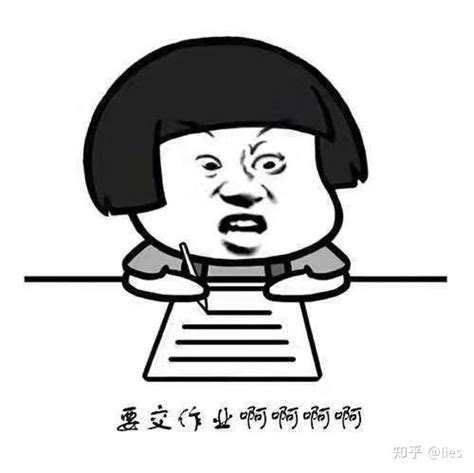 八月三十一日，不负时间，战至最后一刻！我们一定赶完作业。 知乎