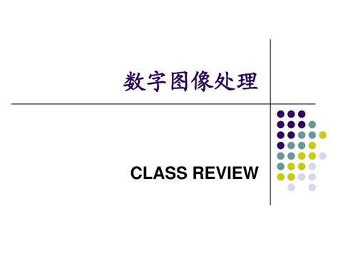 数字图像处理复习pptword文档在线阅读与下载无忧文档