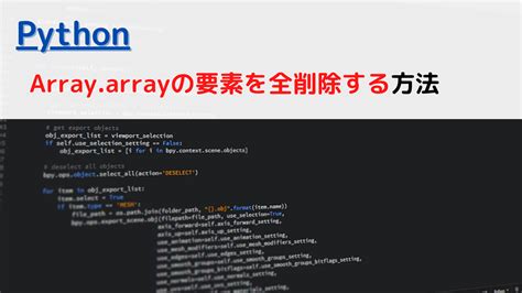 Python Arrayarrayの要素を全削除remove All Elementクリアclearするにには？ ちょげぶろぐ