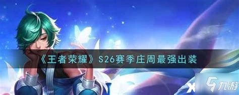 《王者荣耀》s26赛季庄周最强出装推荐 S26赛季庄周怎么出装最强王者荣耀九游手机游戏