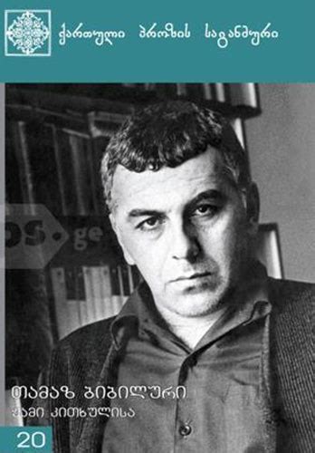 ჟამი კითხულისა ციფრული ბიბლიოთეკა