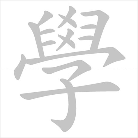 學 Chinese Character Detail Page