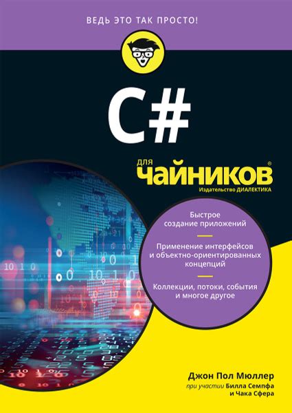 C# для чайников | Сфер Чак, Семпф Билл - купить с доставкой по выгодным ...
