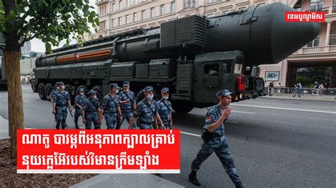 រុស្ស៊ី ព្រមានលុបចោលសន្ធិសញ្ញា ក្រោយធ្វើតេស្តមីស៊ីលថាមពលនុយក្លេអ៊ែ ជោគជ័យ — Cambonomist