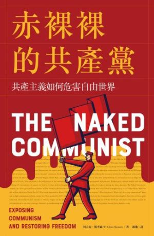 赤裸裸的共產黨 共產主義如何危害自由世界 The naked communist exposing communism and
