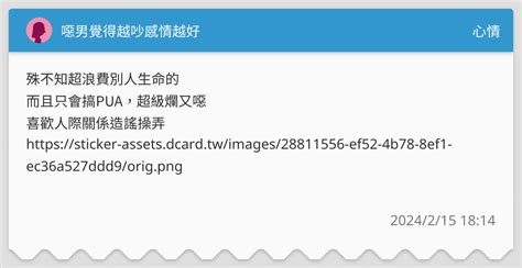 噁男覺得越吵感情越好 心情板 Dcard