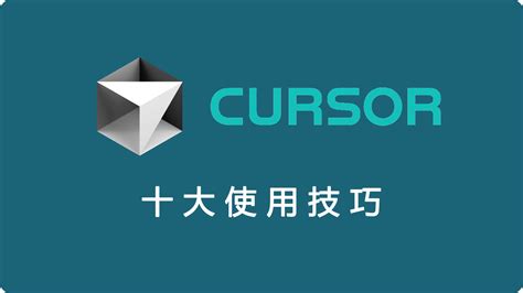 Cursor十大使用技巧 Ai全书