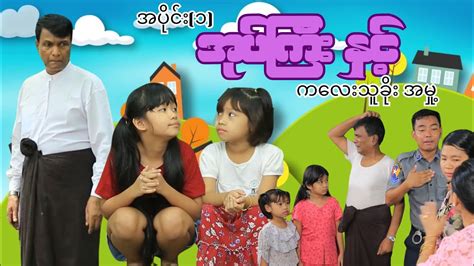 အုပ်ကြီးနှင့်သူ၏အလွဲများ အပိုင်း ၁ Youtube