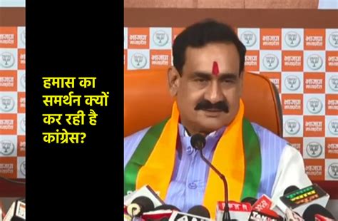 Dr Narottam Mishra Press Conference On Congress Hamas And Digvijay गृहमंत्री का बयानः किसी