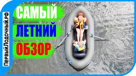 Самый лучший обзор ПВХ лодки! Лоцман Т 300 "Сплав" - YouTube