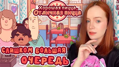 СЛИШКОМ БОЛЬШАЯ ОЧЕРЕДЬ Хорошая пицца Отличная пицца 23 Youtube
